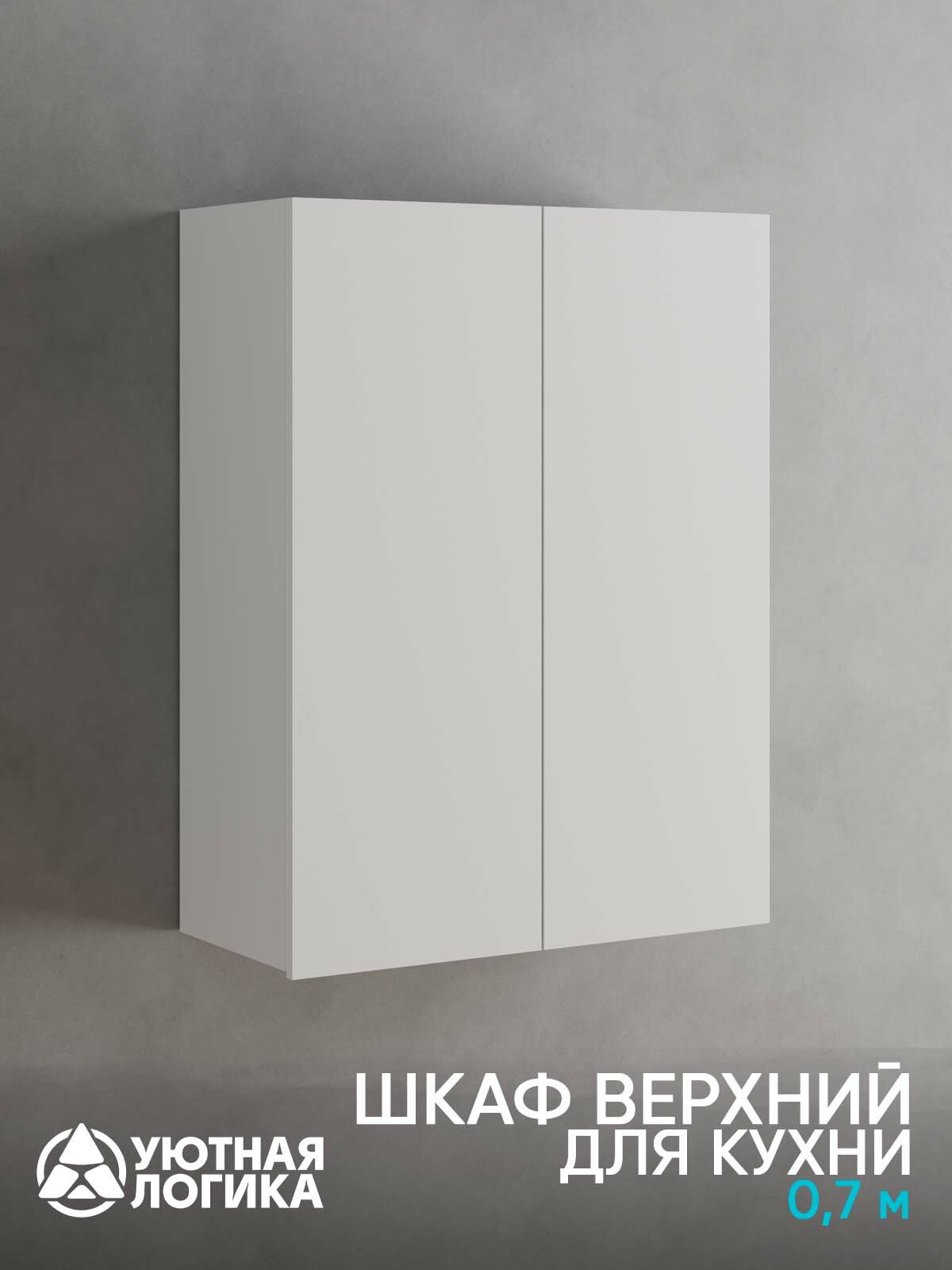 Кухонный модуль верхний уютная логика, Брокер белый 0,7 м, полкой
