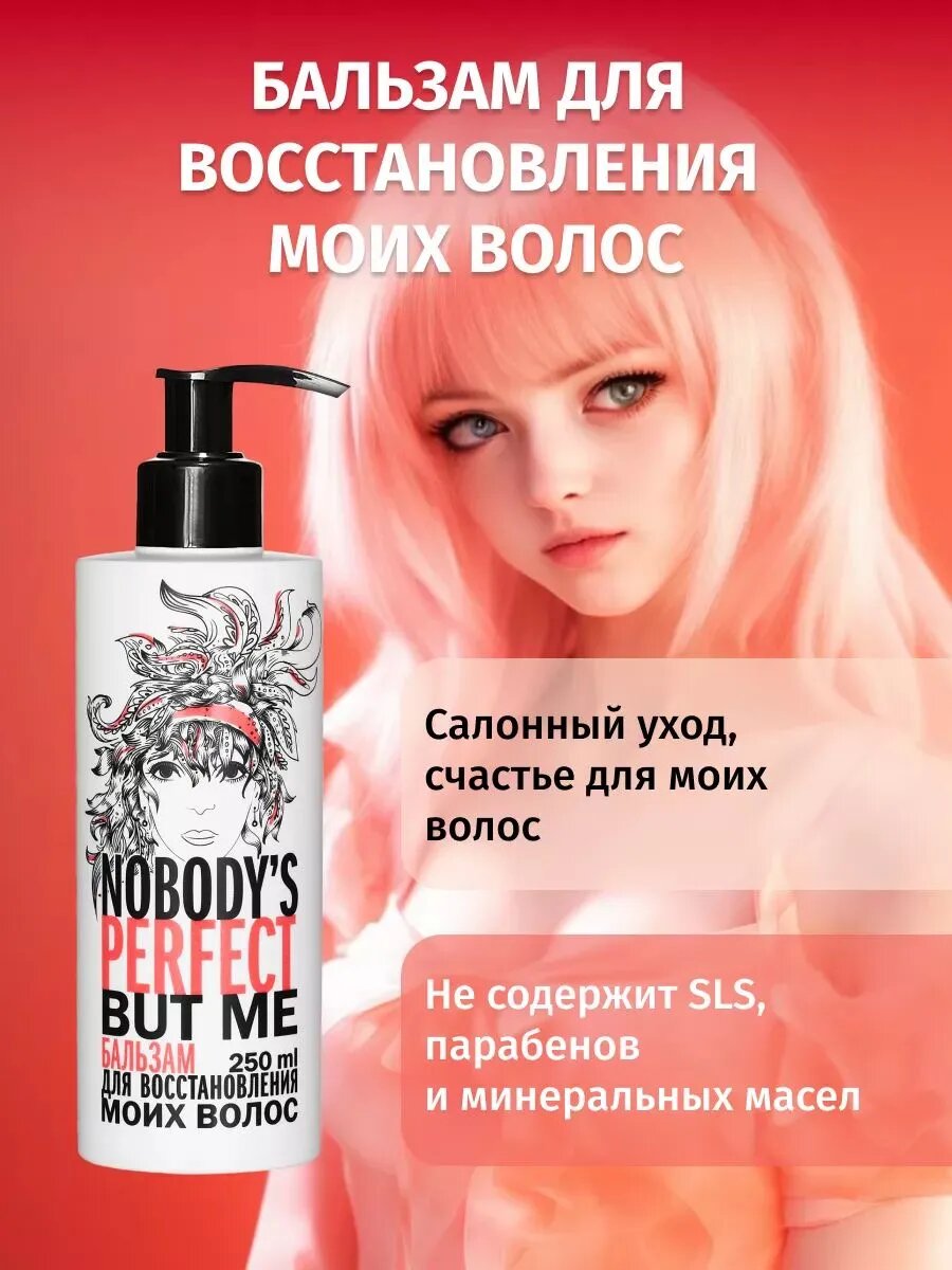 Бальзам для волос Nobody's perfect but me, восстанавливающий 250мл