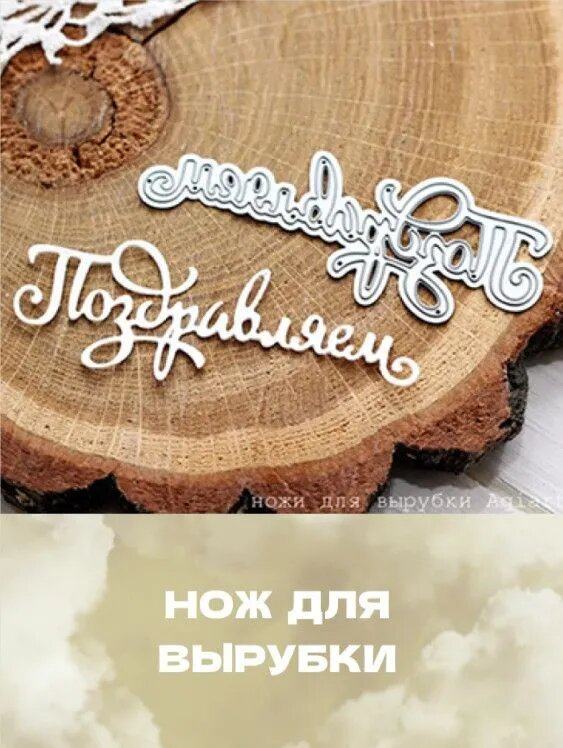 Нож для вырубки АгиАрт "Поздравляем"