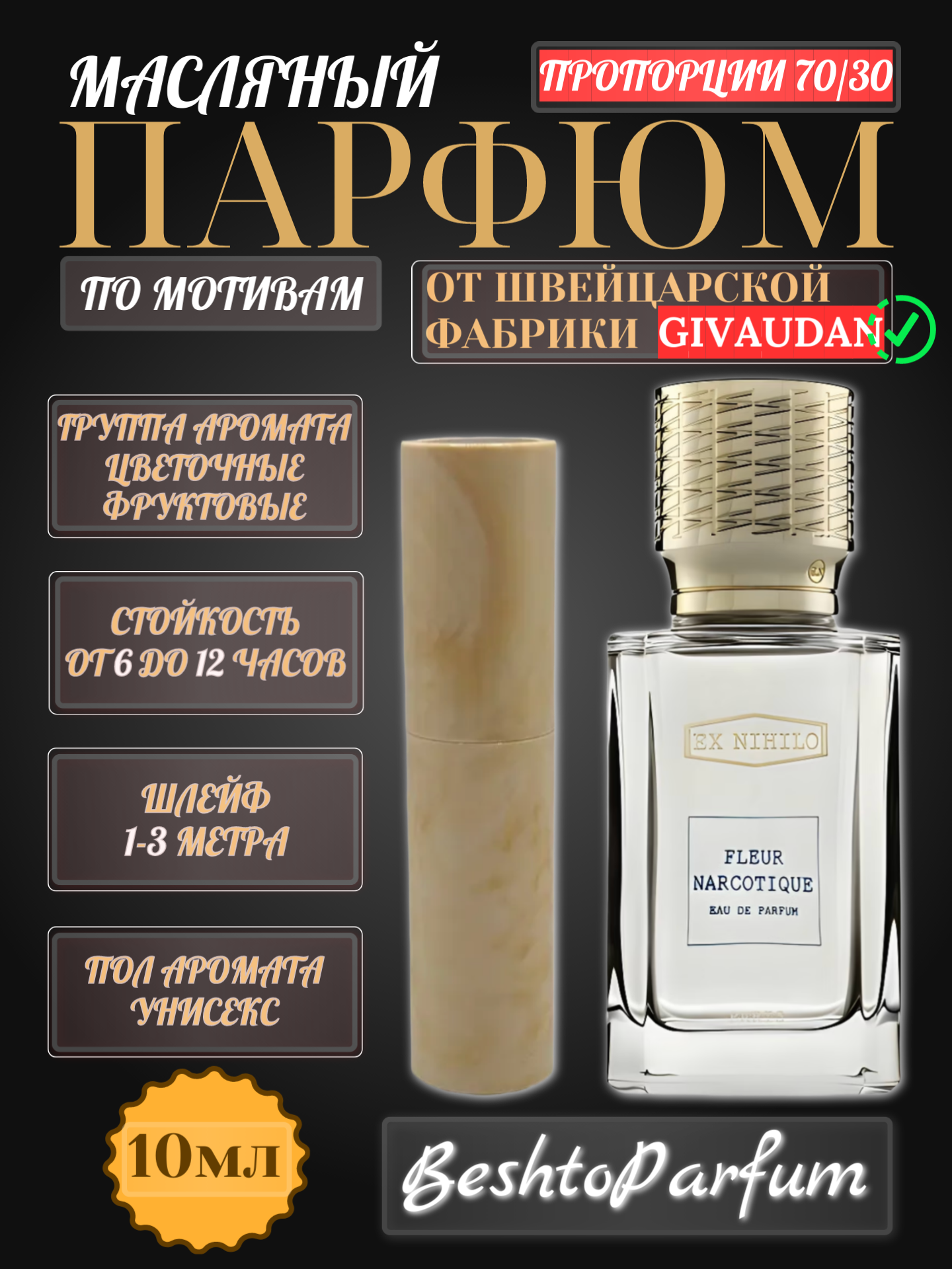 Масляные духи по мотивам Ex Nihilo Narcotique Fleur — стойкий цветочно-фруктовый нишевый аромат / 10мл