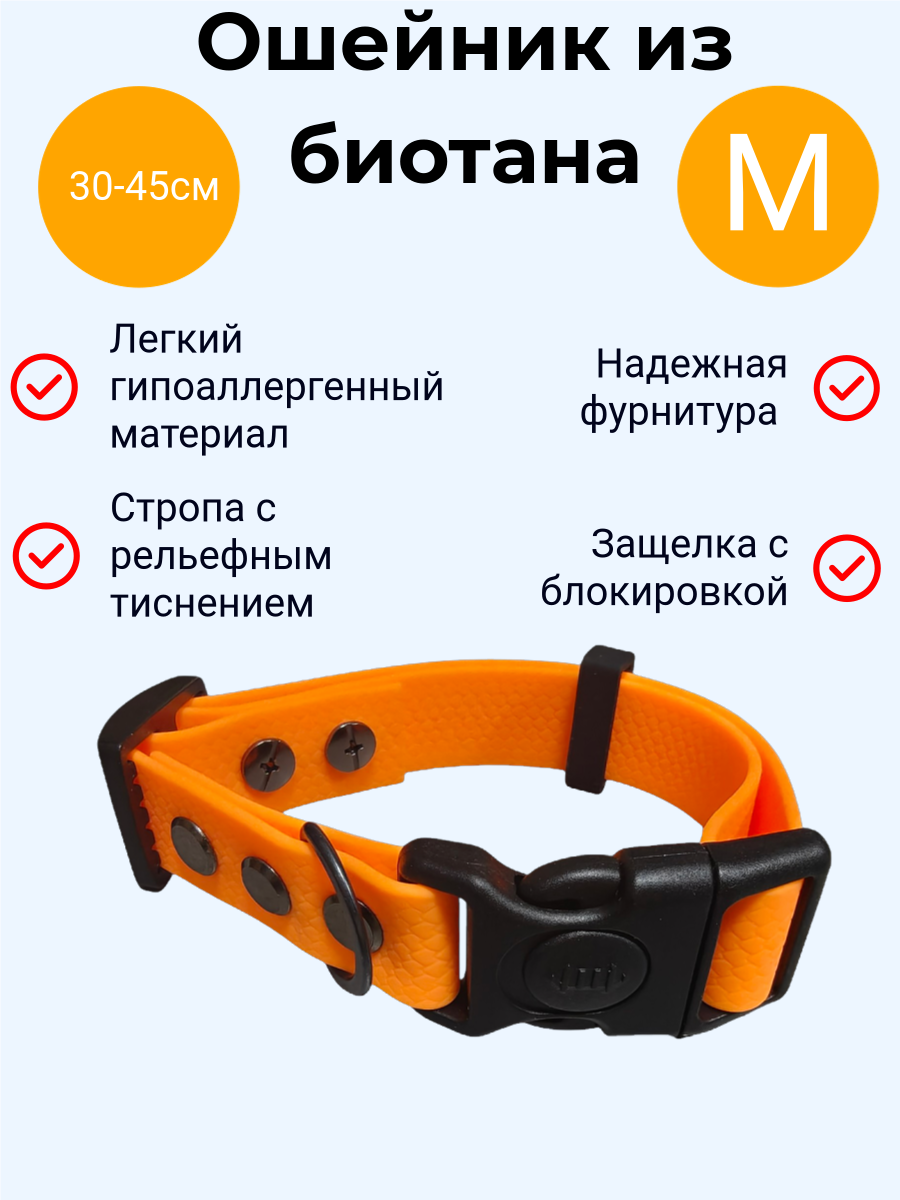Ошейник из биотана для собак средних пород, размер M, ширина 20 мм, обхват шеи 30-45 см, оранжевый