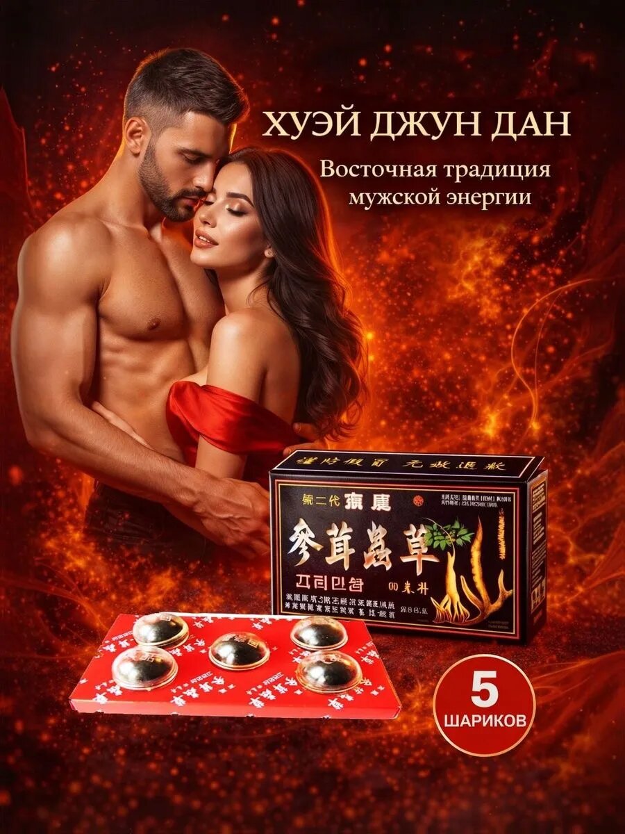 Хуэй чжун дан, Укрепляющие пилюли, препарат для мужчин, золотой олень виагра для мужчин
