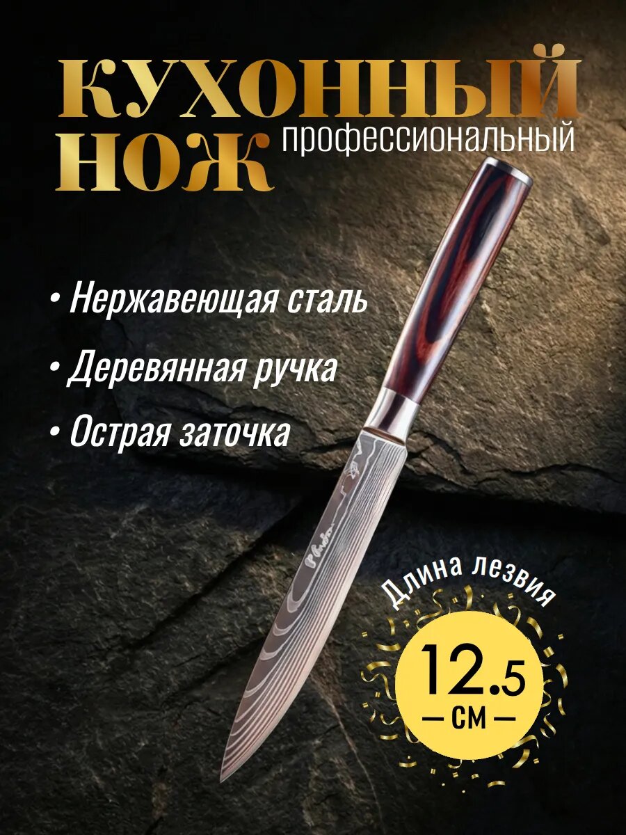 Универсальный кухонный нож