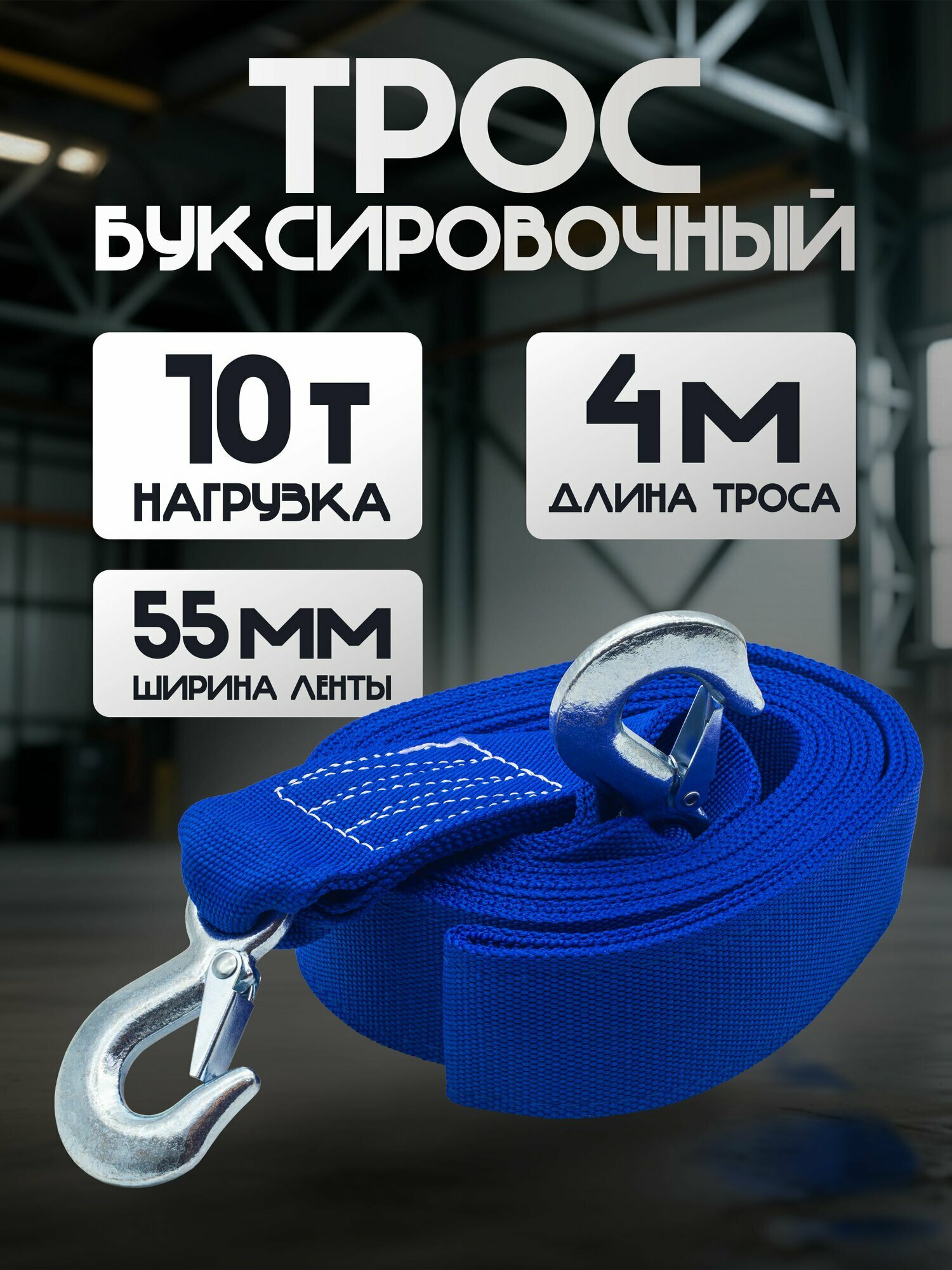 Трос буксировочный, 4 м, нагрузка до 10 тонн