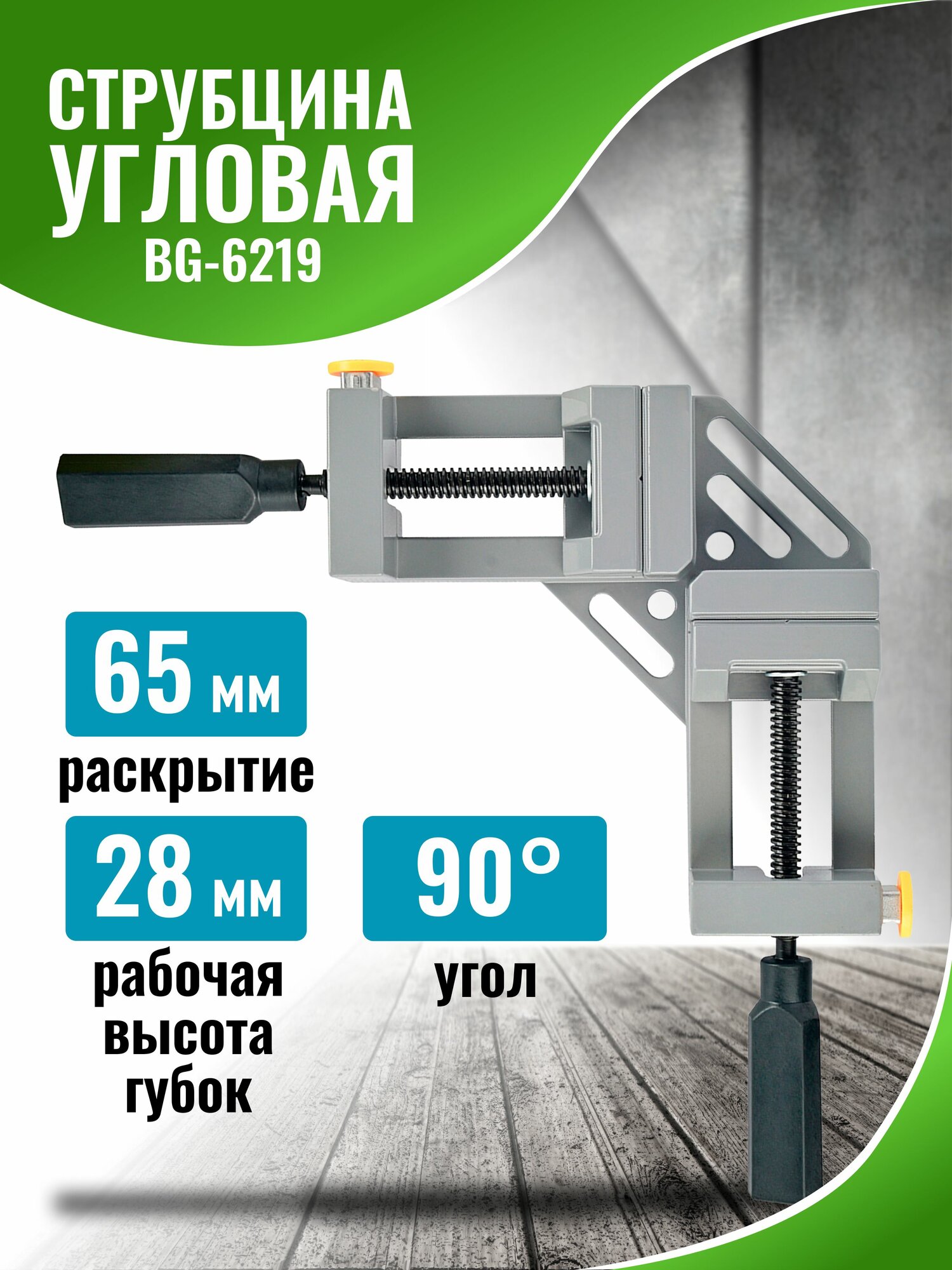 Струбцина Угловая BG-6219