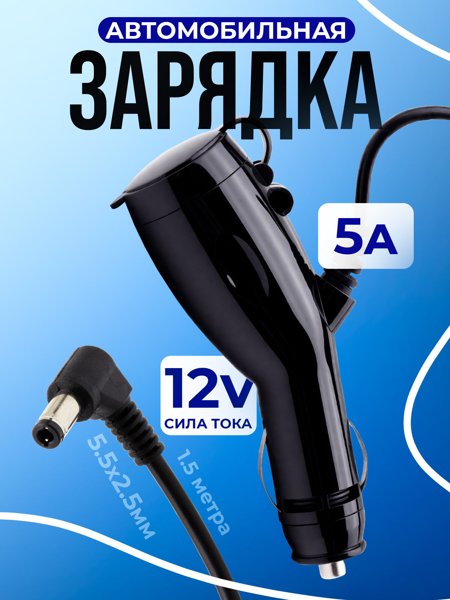 АЗУ для регистратора и навигатора LP9 12V (5,5x2,5) 1500mm (угловой разьем с Прикуривателем)