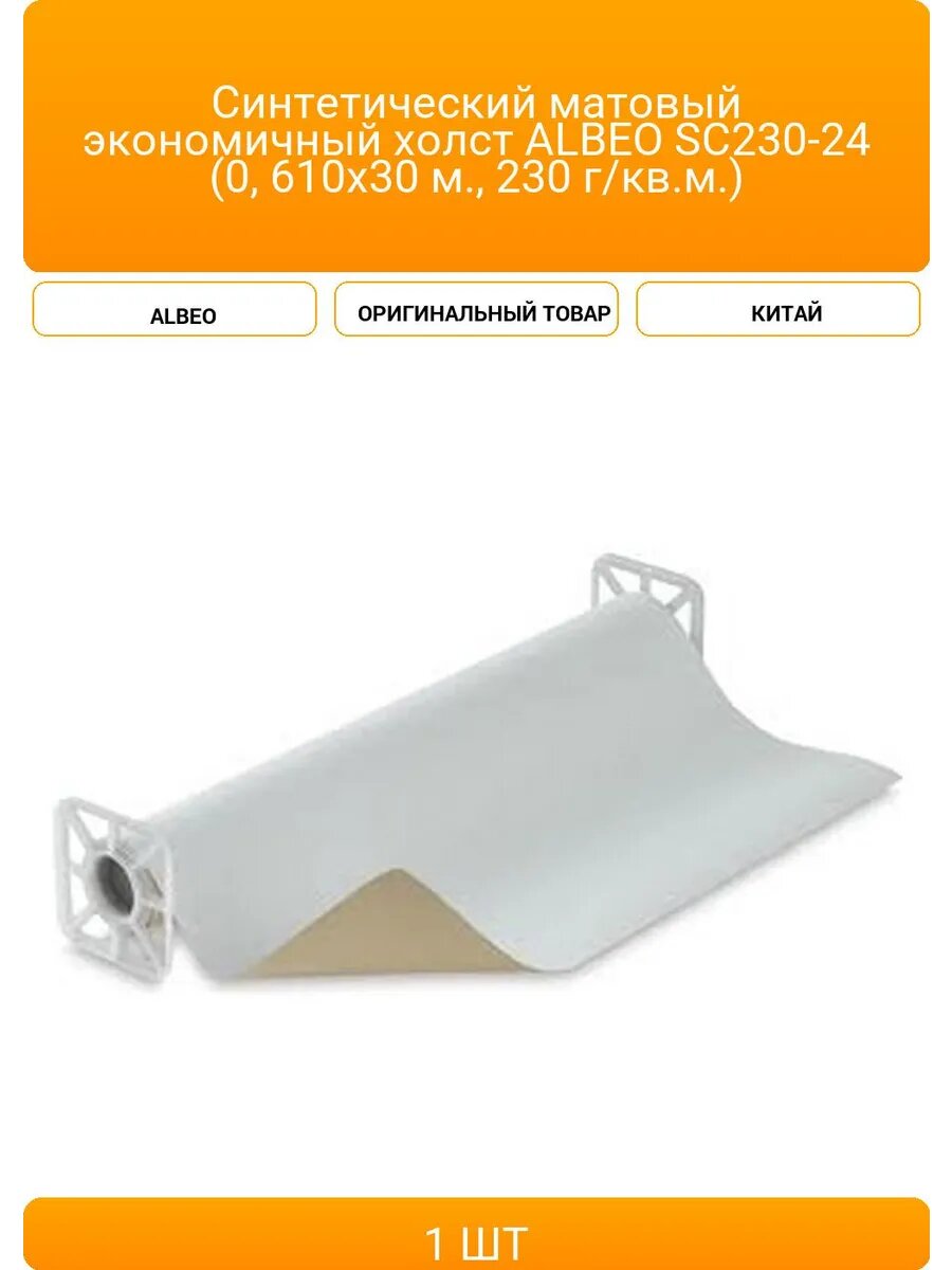 Синтетический матовый экономичный холст ALBEO SC230-24 (0,