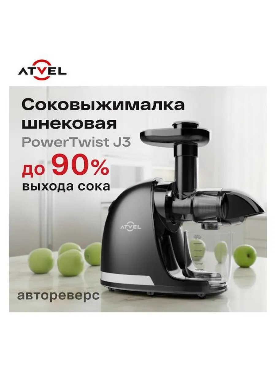 Соковыжималка шнековая Atvel PowerTwist J3 черная