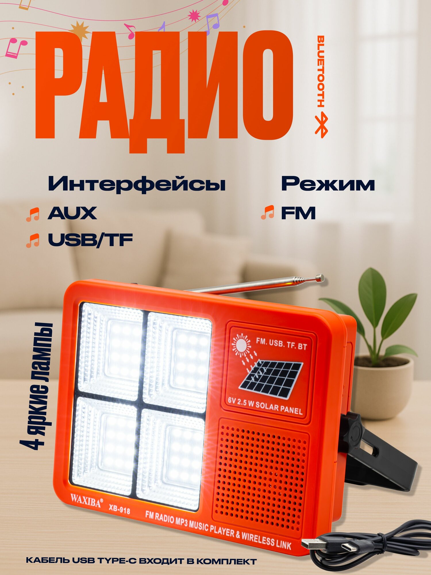 Радиоприемник WAXIBA XB-918 оранжевый / Портативное радио с солнечной батареей / Аварийный радиоприемник с фонариком и динамо-машиной
