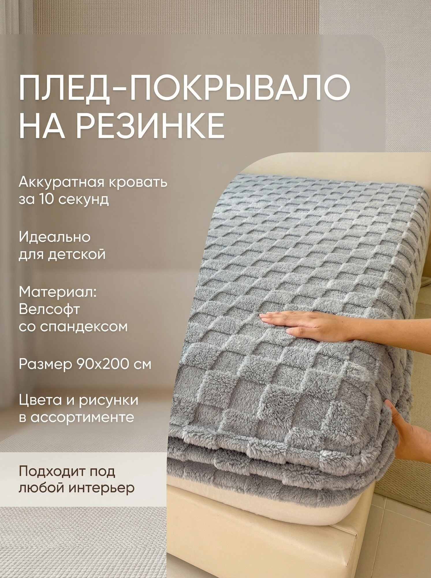 Покрывало на резинке, светло-серый клетка, 90х200 см