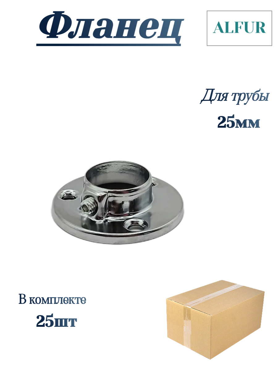 Фланец для трубы d25мм, в комплекте 20шт, цвет хром , стальной