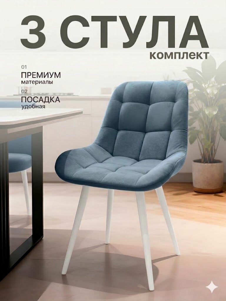 Стул кухонный мягкий, комплект 3 шт, Серо-Голубой, белые ножки