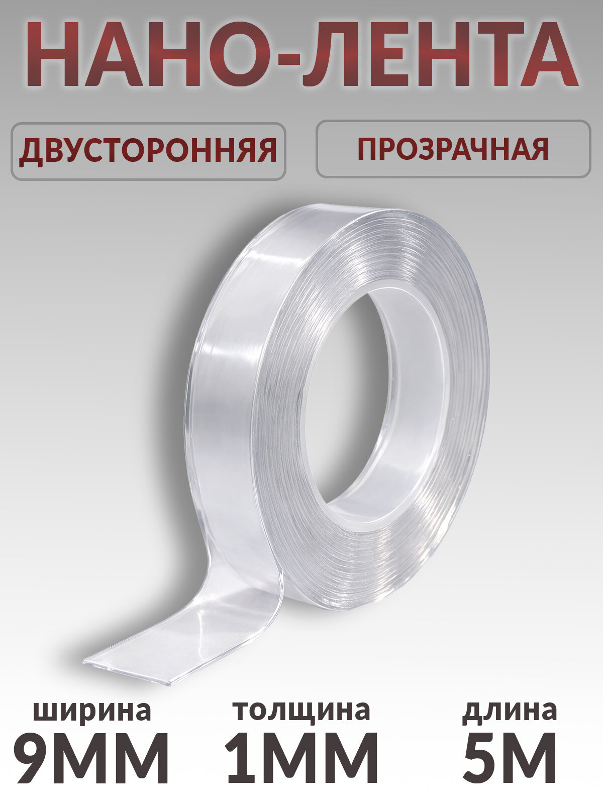 5шт - скотч двухсторонний 5м* 9мм прозрачный "нано-лента" PROM PARTNERS