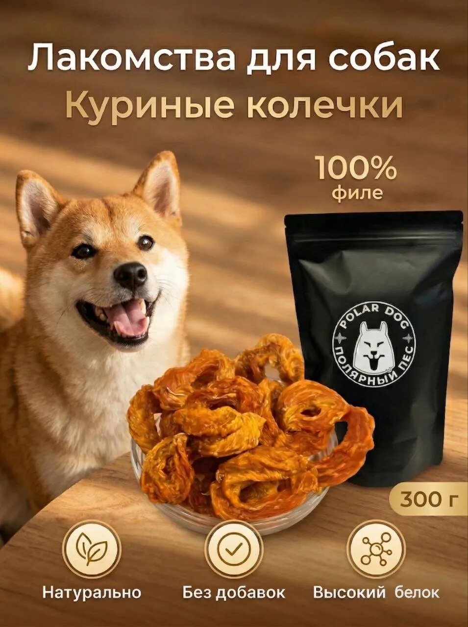 Лакомство для собак Polar Dog "Куриные колечки", для дрессировки, 100% филе, дой-пак, 300г
