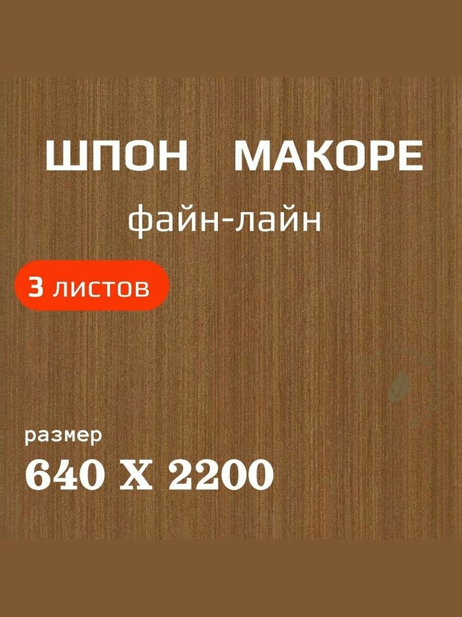Шпон натуральный файн лайн макоре, размер 2200х640 мм (3 листа)