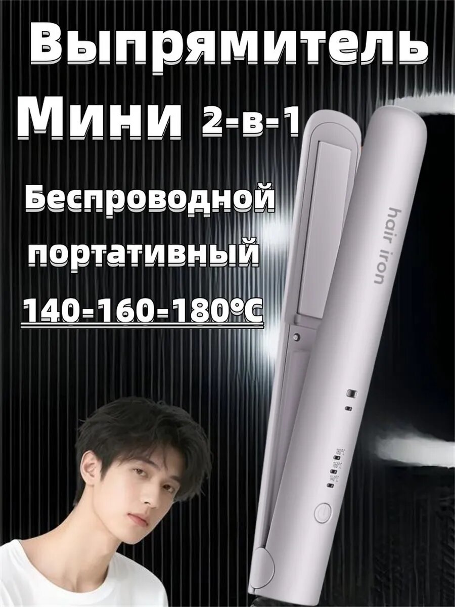 Мини утюжок