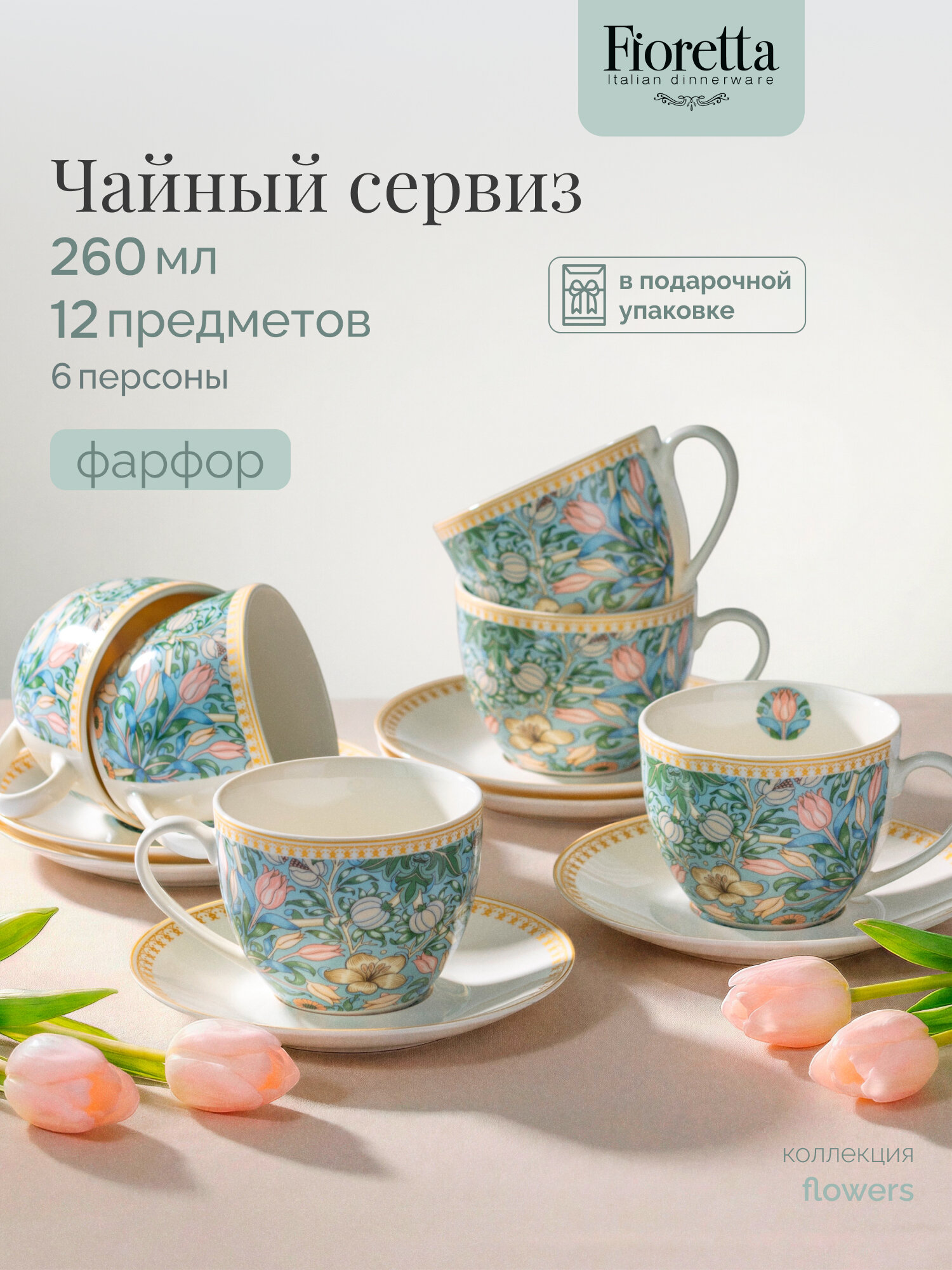 Чайный сервиз FIORETTA "FLOWERS" 250 мл на 6 персон 12 предметов фарфоровый