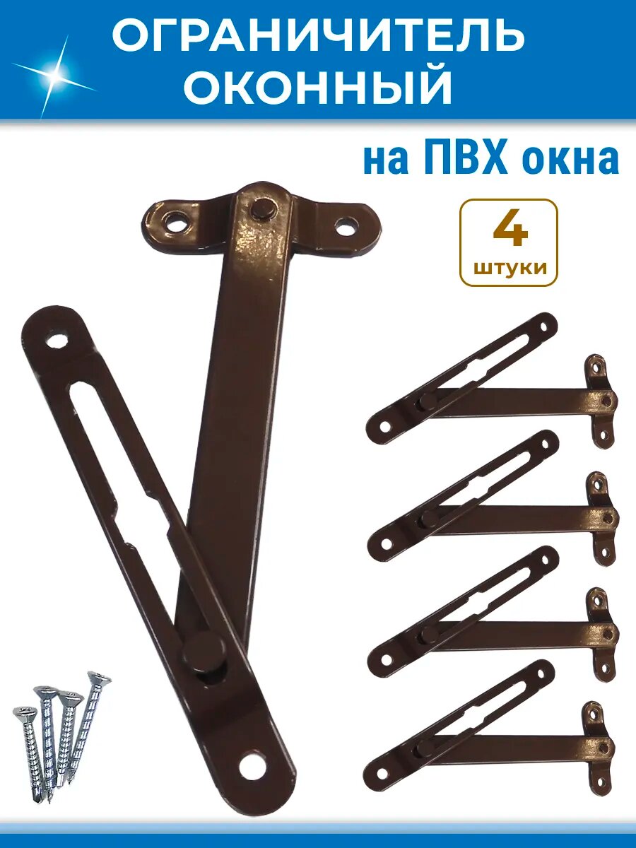Лот 4 шт: Ограничитель ПВХ окна фрамуги, скрытый коричневый