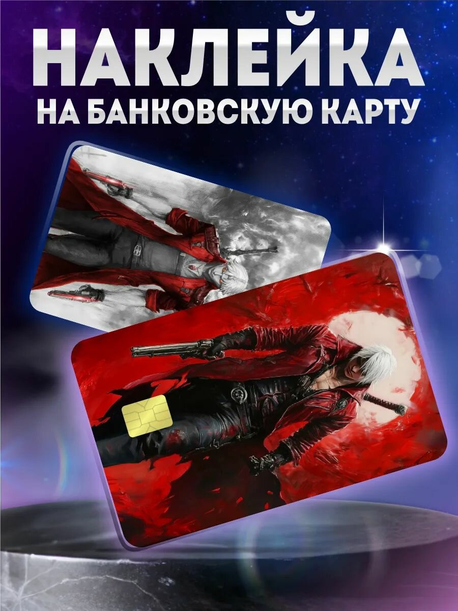 Наклейка на карту банковскую Devil may cry DMC