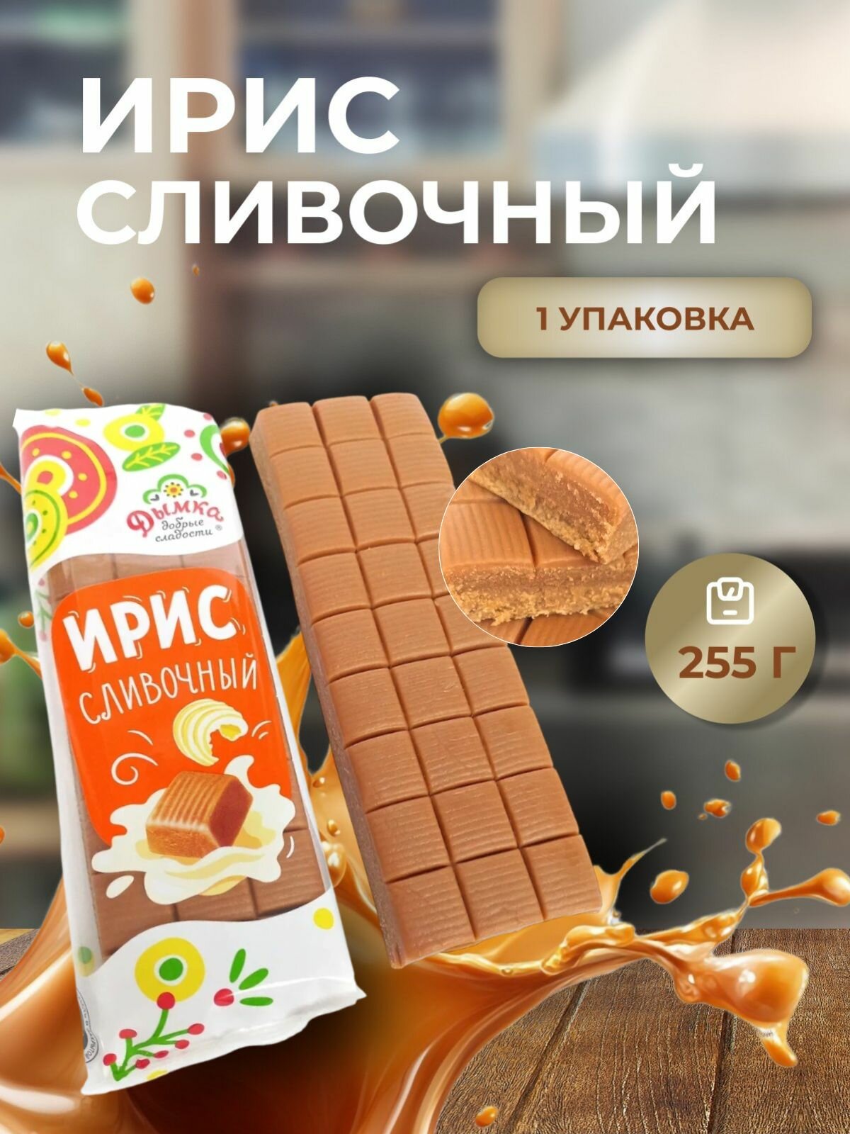 Конфеты Ириски сливочные Дымка, 255 грамм