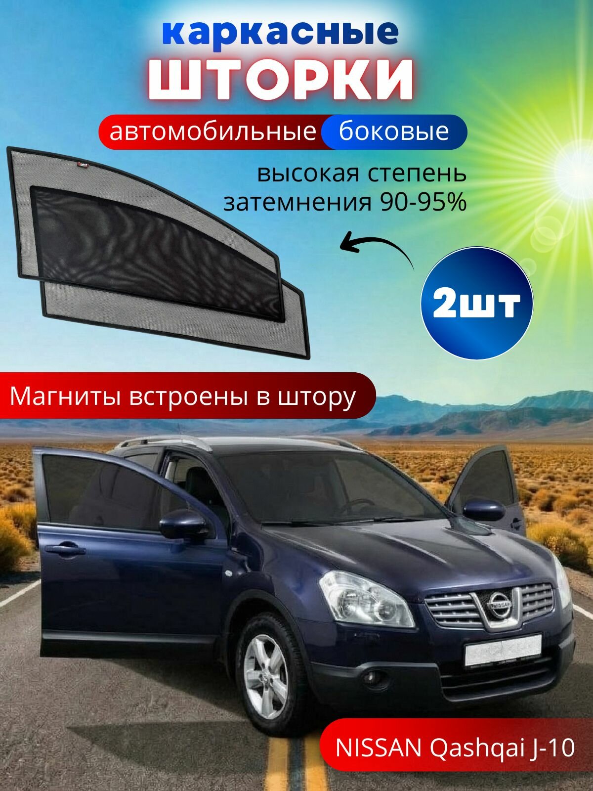Шторки в машину от солнца на боковые стекла NISSAN Qashqai J-10, 2 шт, каркасные солнцезащитные шторки передних дверей, на встроенных магнитах, высокая степень затемнения 90-95%.
