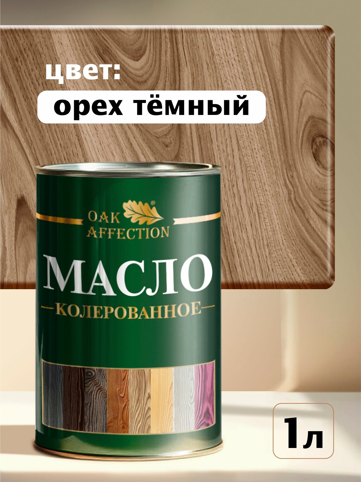 Масло для дерева, террас и фасадов, Орех темный