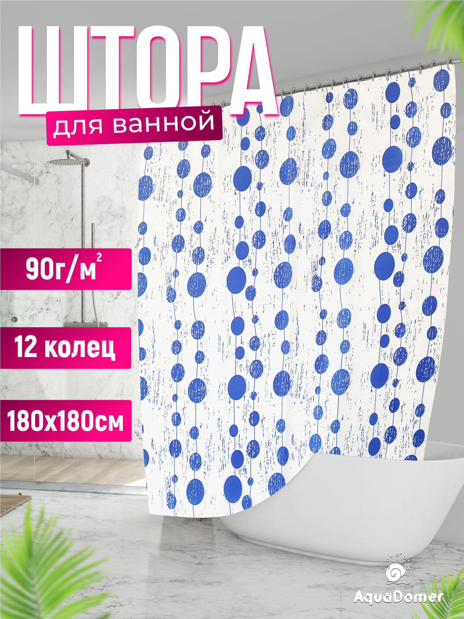 Штора для ванной тканевая 180х180 см AquaDomer / Шторка для ванной водоотталкивающая