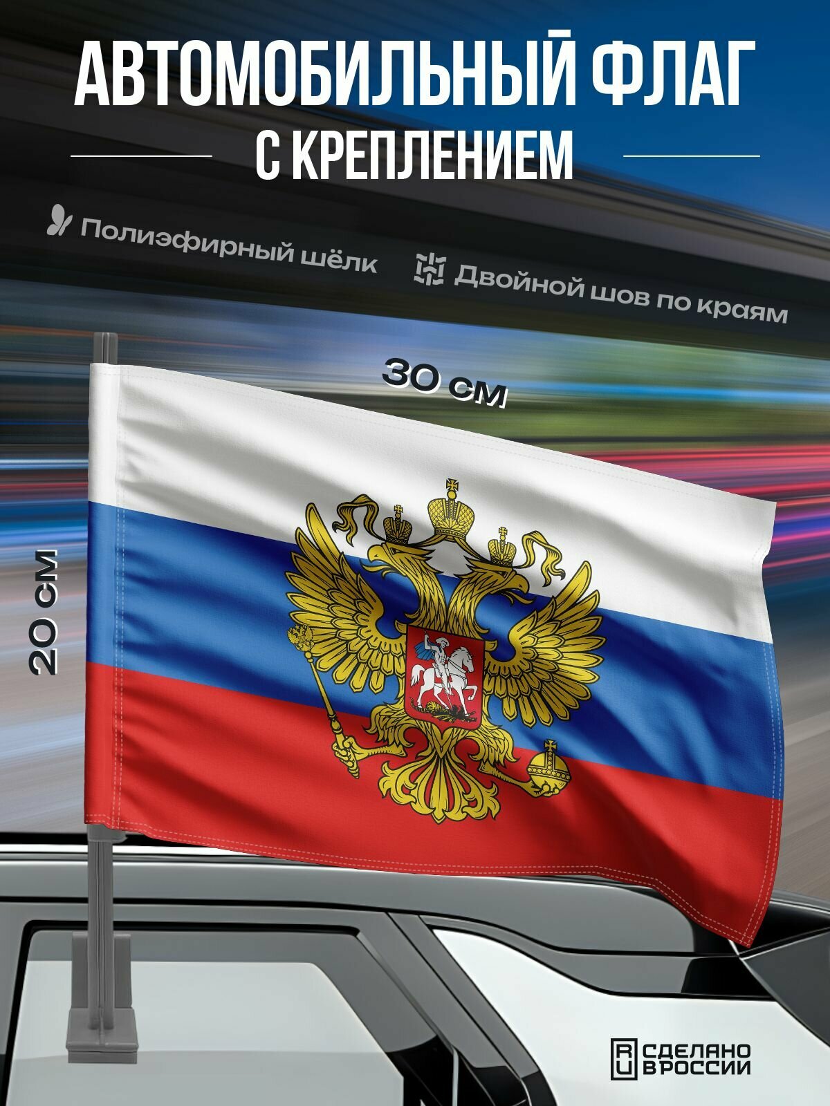Автомобильный флаг России с гербом / 30x20 см.