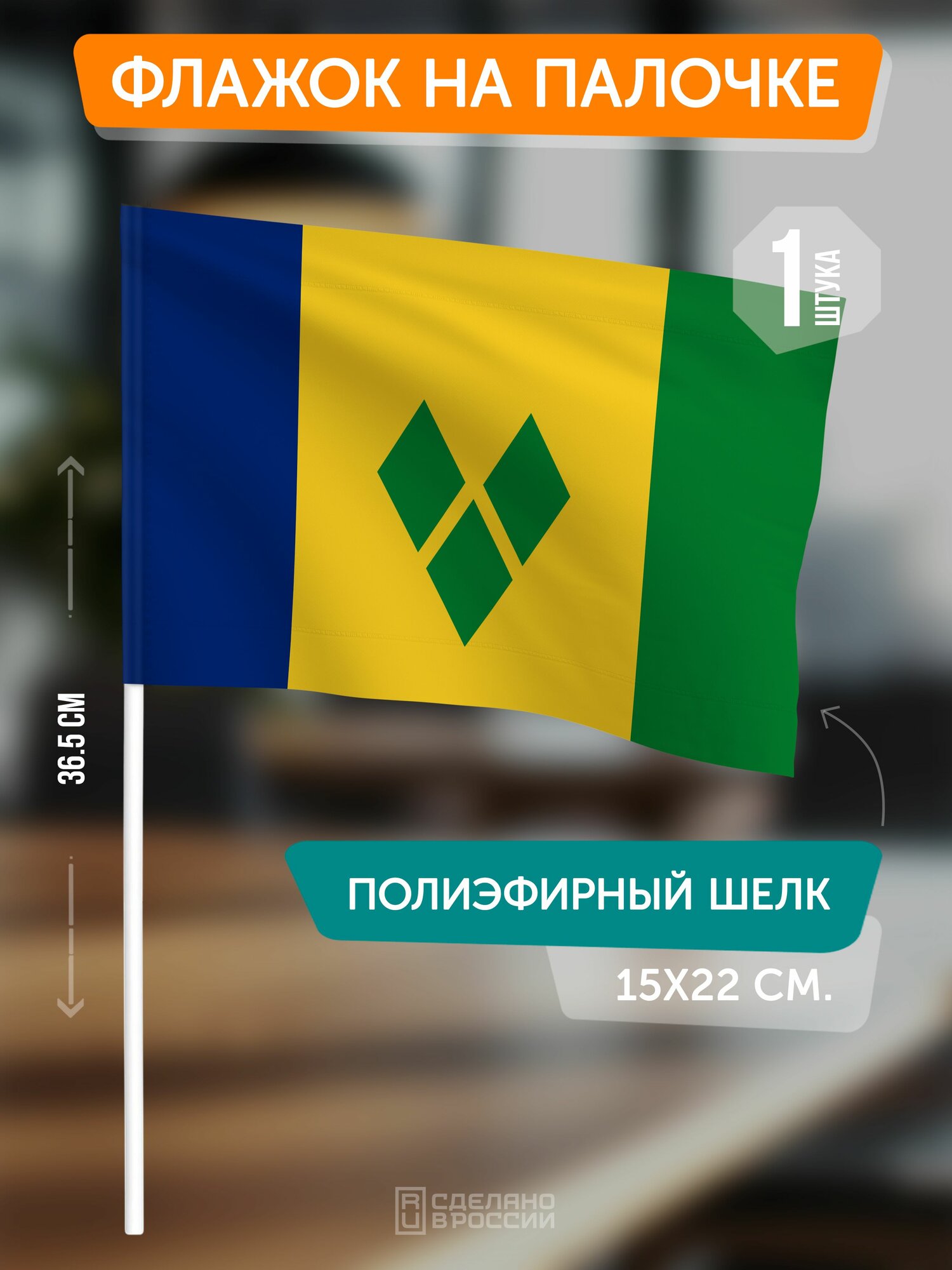 Флаг Сент-Винсента и Гренадины на палочке