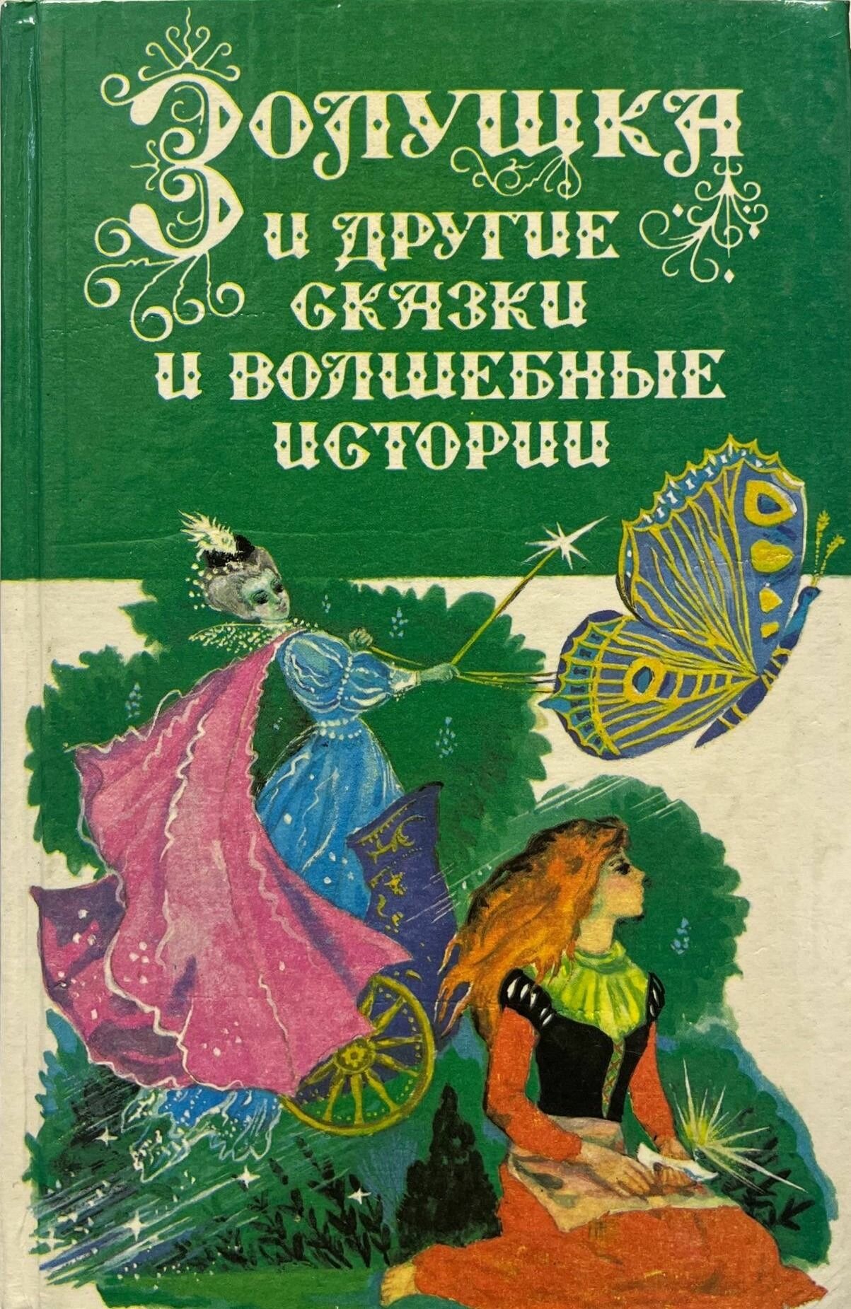 "Золушка" и другие сказки и волшебные истории писателей стран Западной Европы. 1994. Твердый переплет. 445 стр