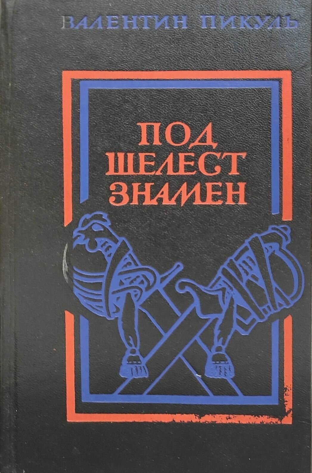 Под шелест знамен. Романы. Пикуль Валентин Саввич. 1989. Твердый переплет. 496 стр