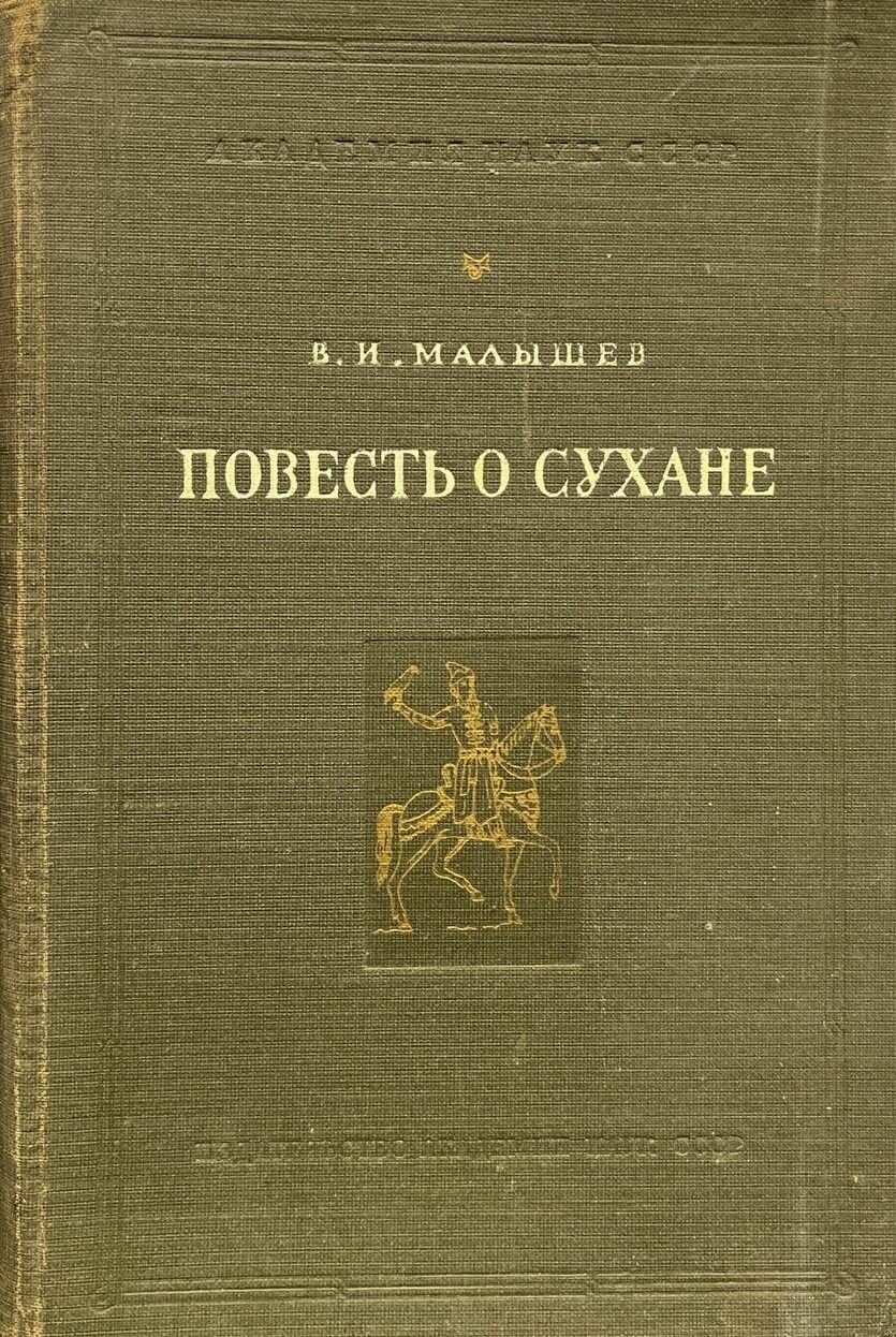 Повесть о Сухане. Малышев В. И. Издательство Академии Наук СССР. 1956. Твердый переплет. 234 стр
