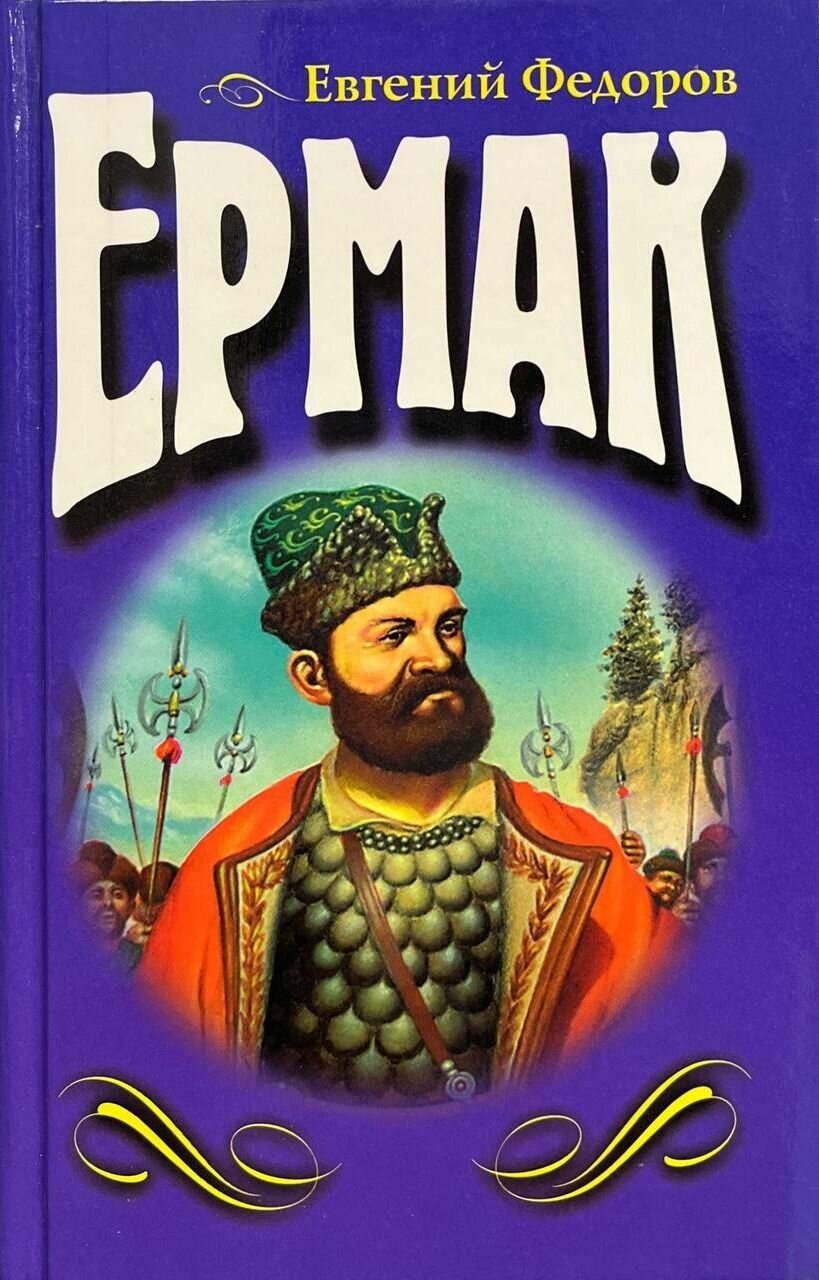Ермак. Федоров Евгений Александрович. Эксмо-Пресс. 1999. Твердый переплет. 576 стр