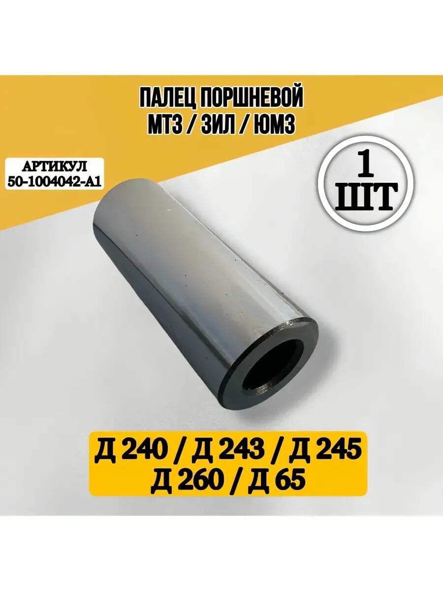 Поршневой палец Т50-1004042-А2 Тамбов дв. Д-65; ММЗ Д-240,-242,-243,-244,-245,-260 и их модиф.