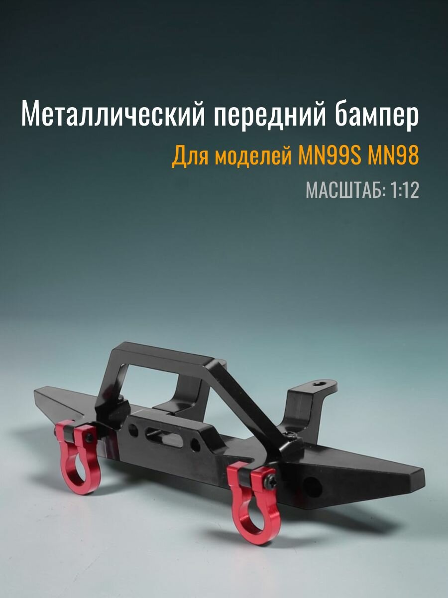 Металлический передний бампер для радиоуправляемых машинок MN99S для модернизации