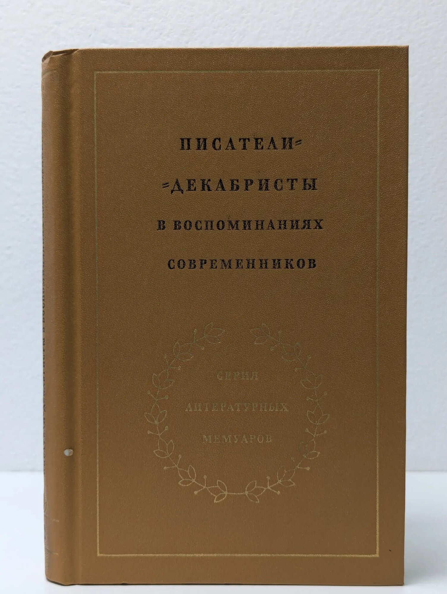 Серия литературных мемуаров. Писатели-декабристы в воспоминаниях современников. В 2 томах. Том 2 Вацуро Вадим Эразмович (ред.) 1980