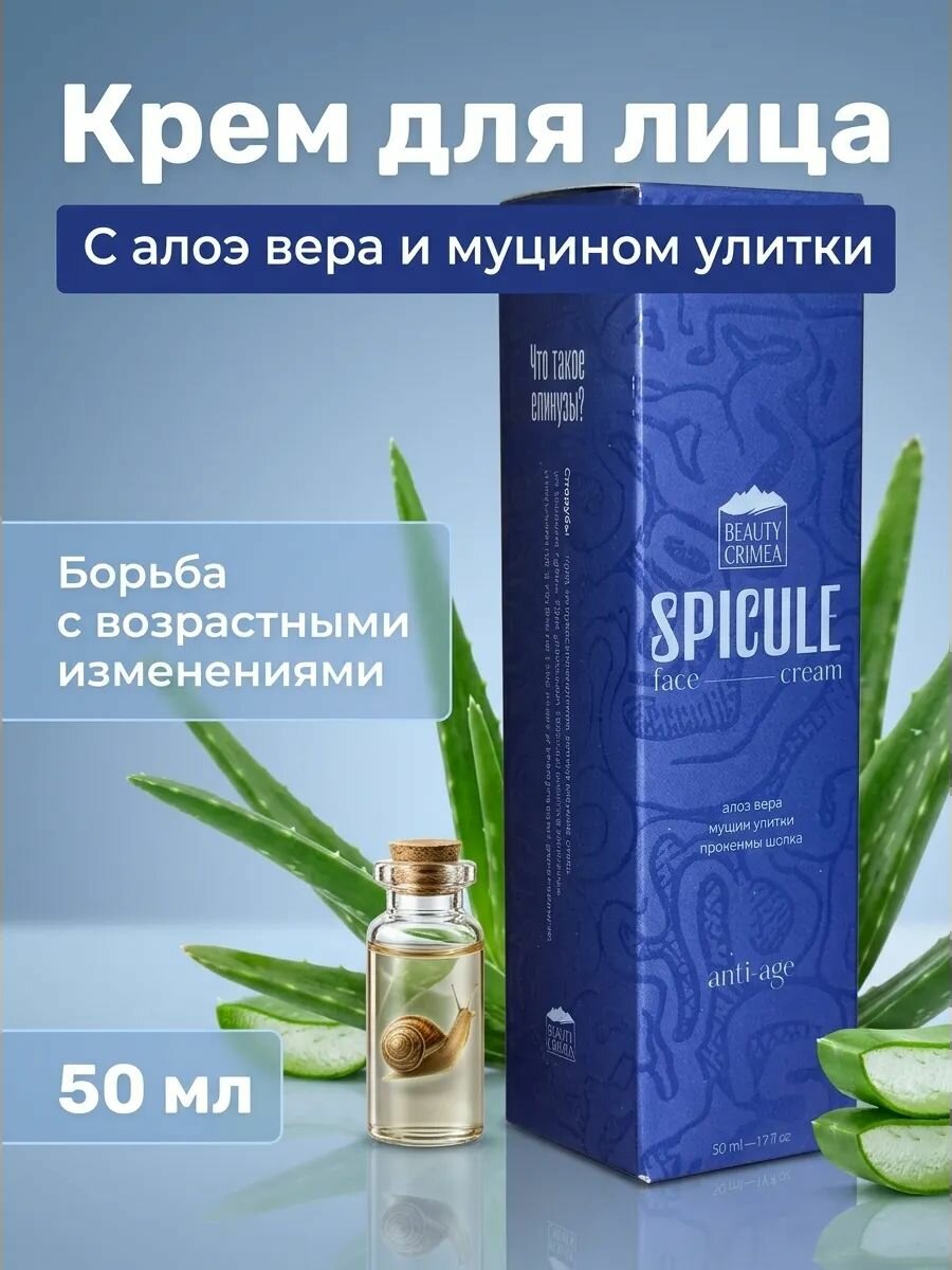 Крем для лица Anti-age с алоэ вера и муцином улитки регенерирующий, 50 мл