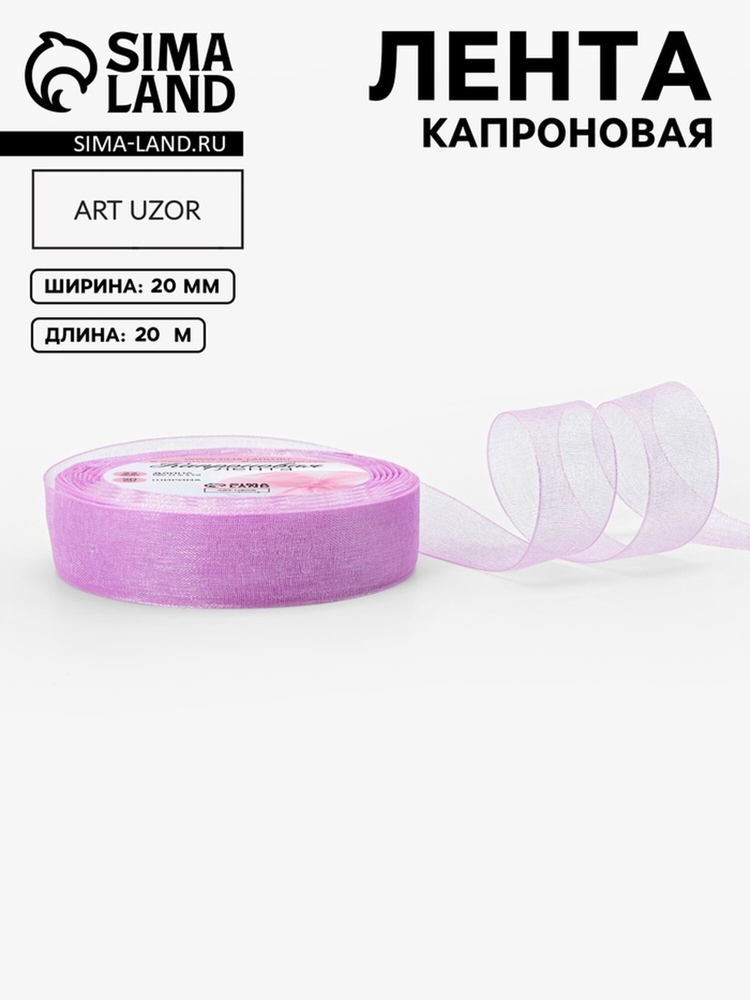 Лента капроновая Арт Узор, 20 мм, 20±1 м, цвет сиреневый, №44