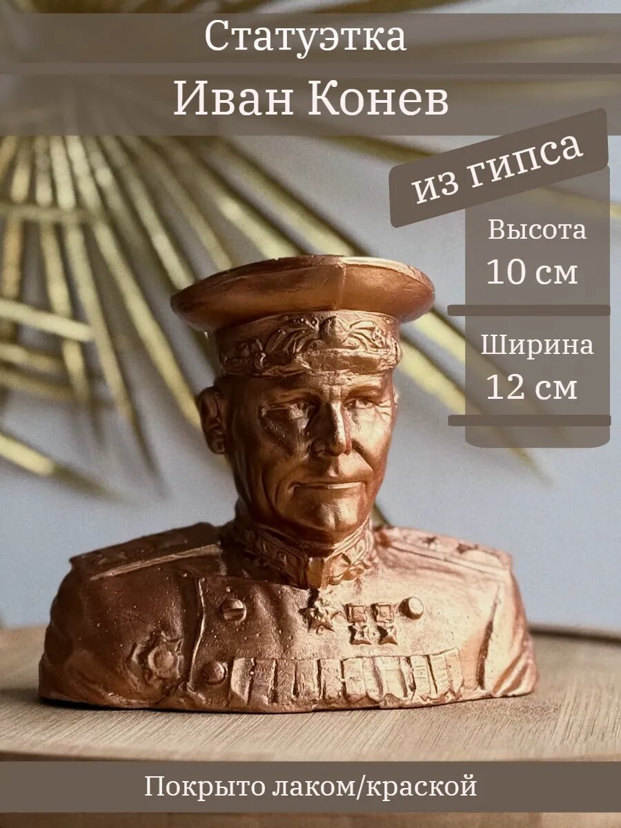 Статуэтка Иван Конев, 10 см, из гипса, ручная работа, в цвете