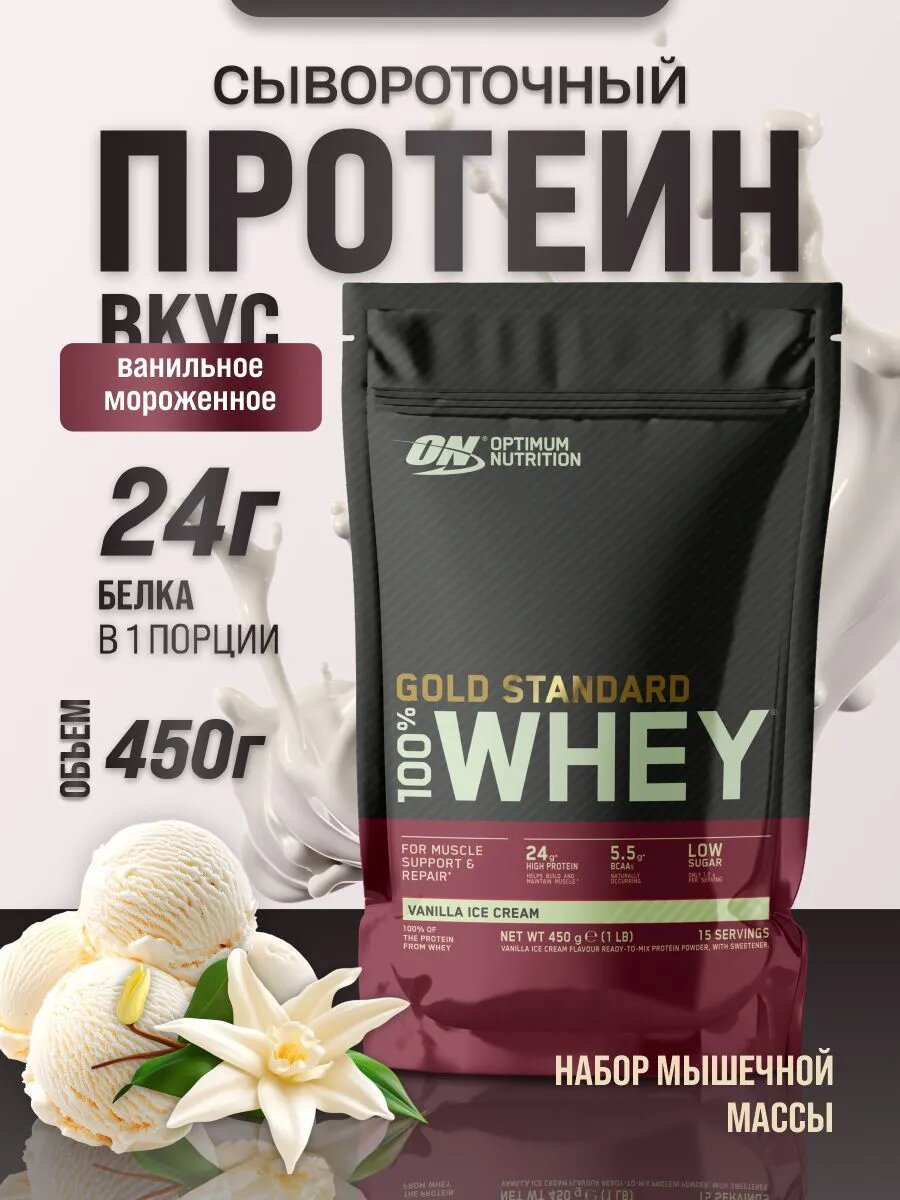 Протеин Optimum Nutrition, "Gold Standard" 100%, сывороточный, ванильное мороженое