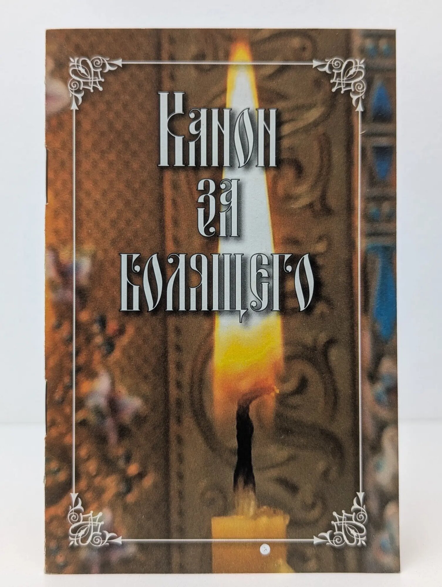Канон за болящего Сборник 2010