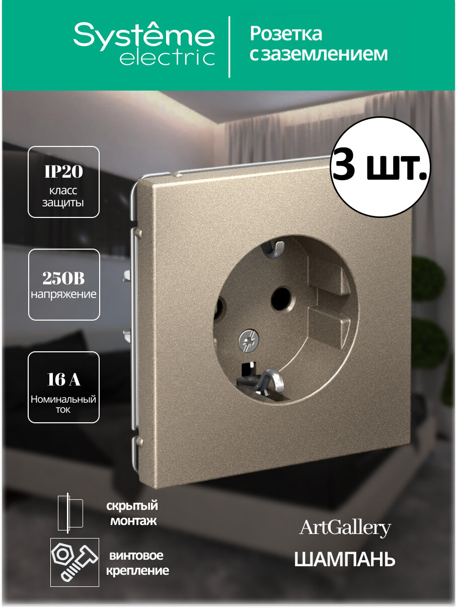 Механизм розетки с заземлением Systeme Electric ArtGallery 16А шампань GAL000543 (комплект из 3 шт.)