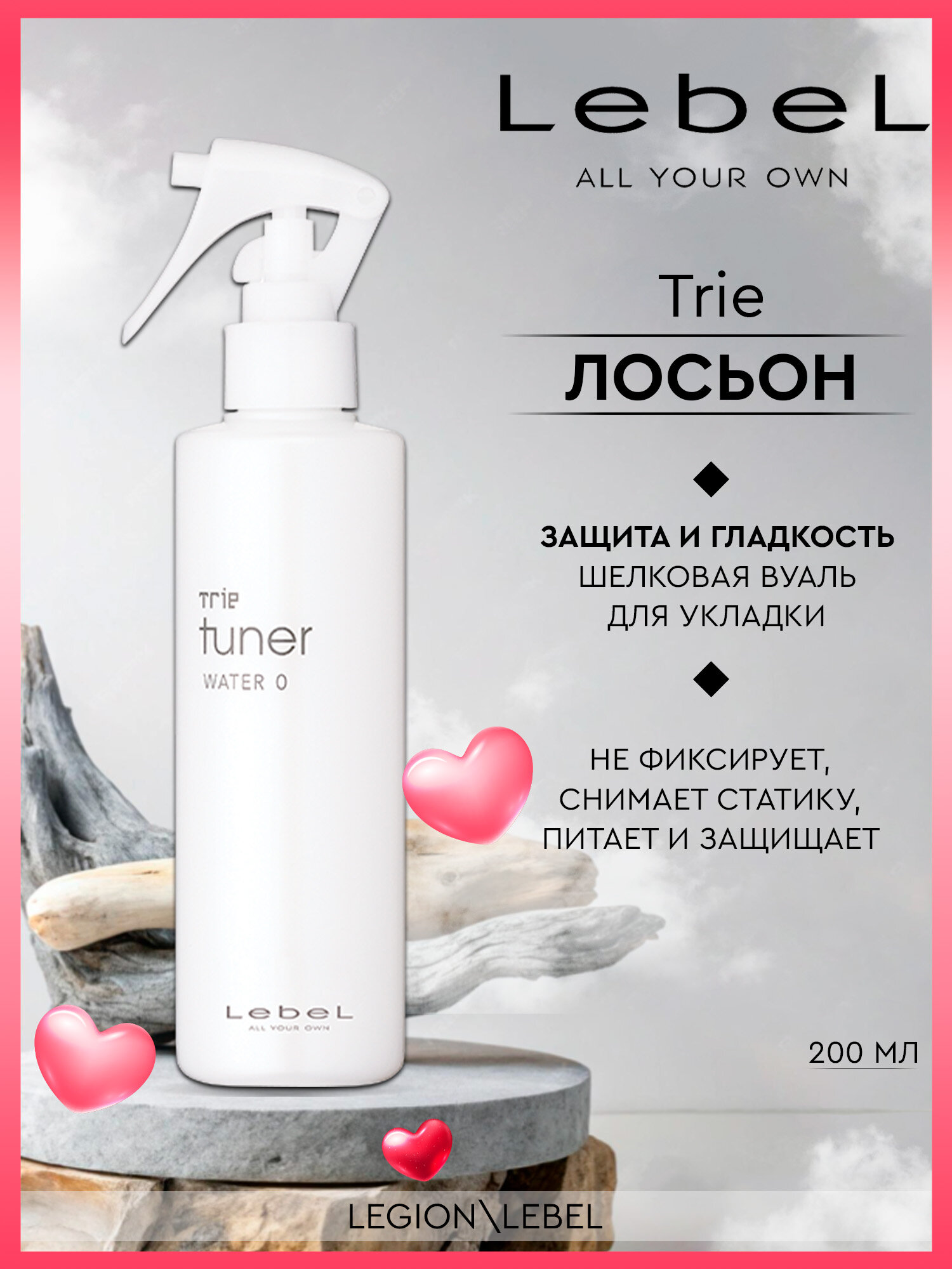 Lebel Trie Tuner Базовая основа - вода для укладки Шелковая вуаль Water 0 200 мл