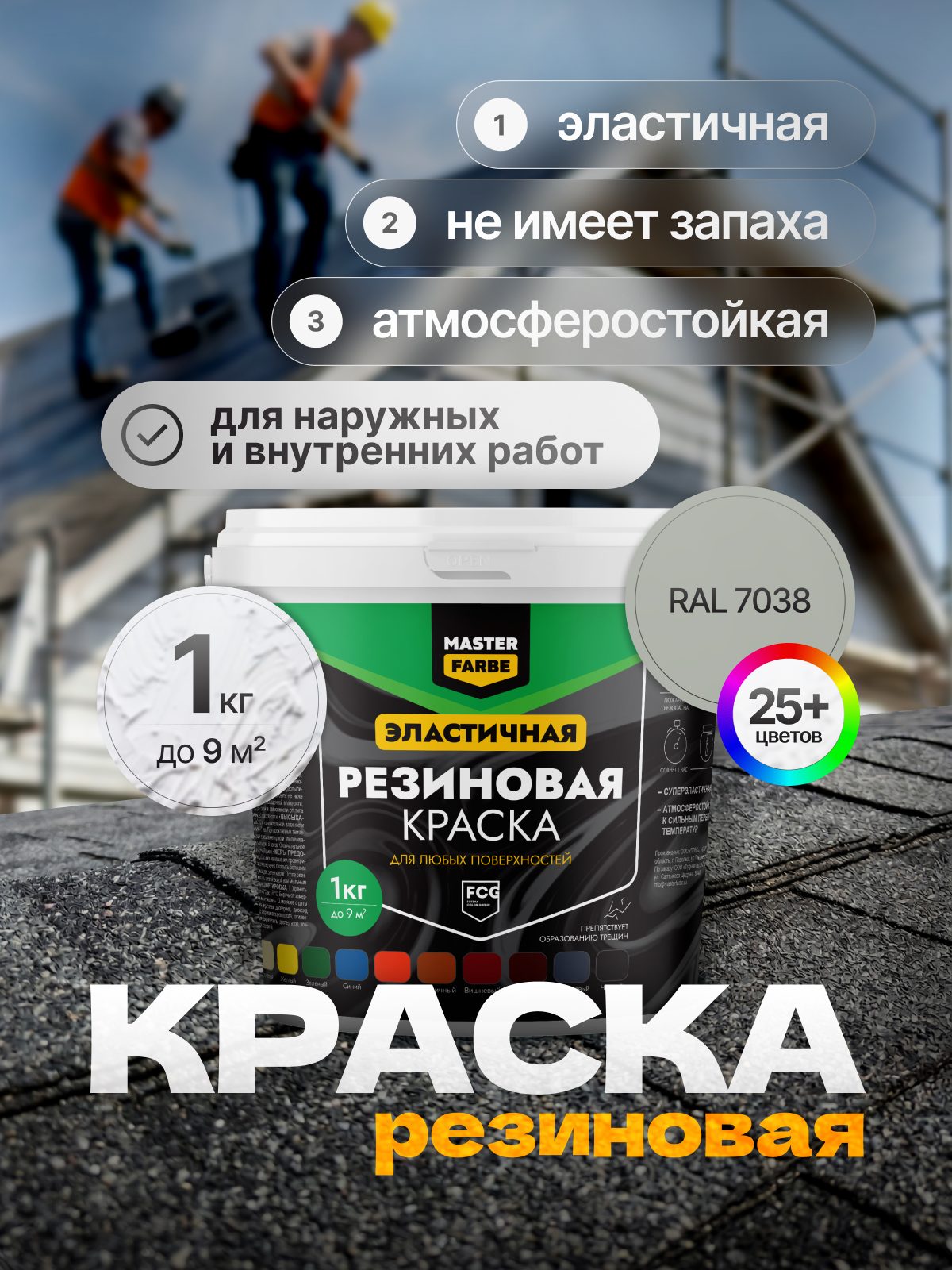 Краска резиновая для наружных и внутренних работ Masterfarbe краска акриловая, эластичная, RAL 7038, серый 1 кг