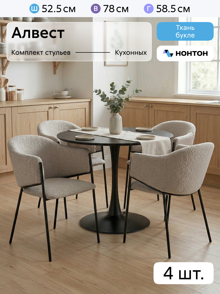 Стулья кухонные мягкие Нонтон Алвест, 4 шт, 52x58x78 см, черный муар / искусственный мех бежевый