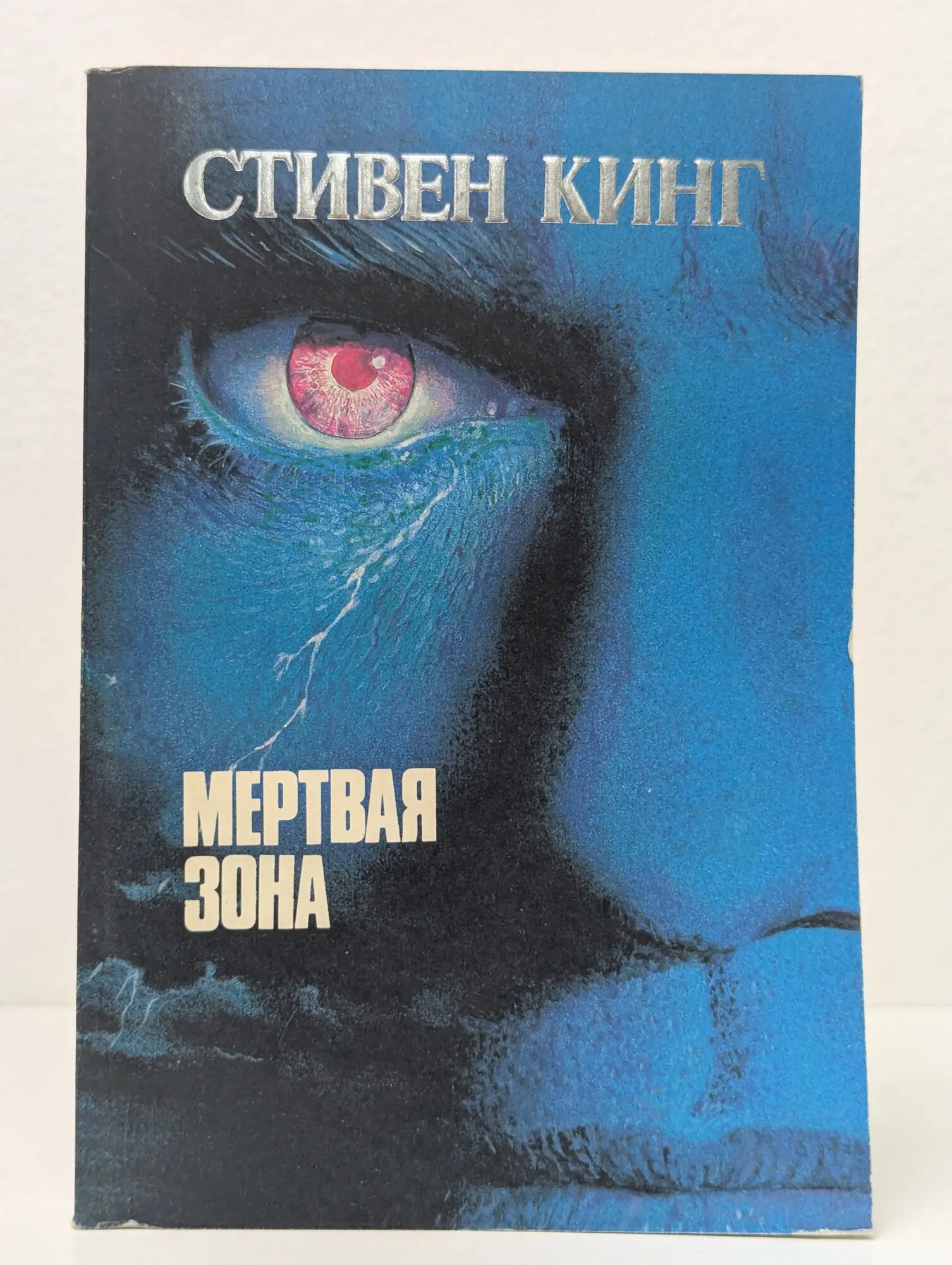 Мертвая зона Кинг Стивен Эдвин 1992