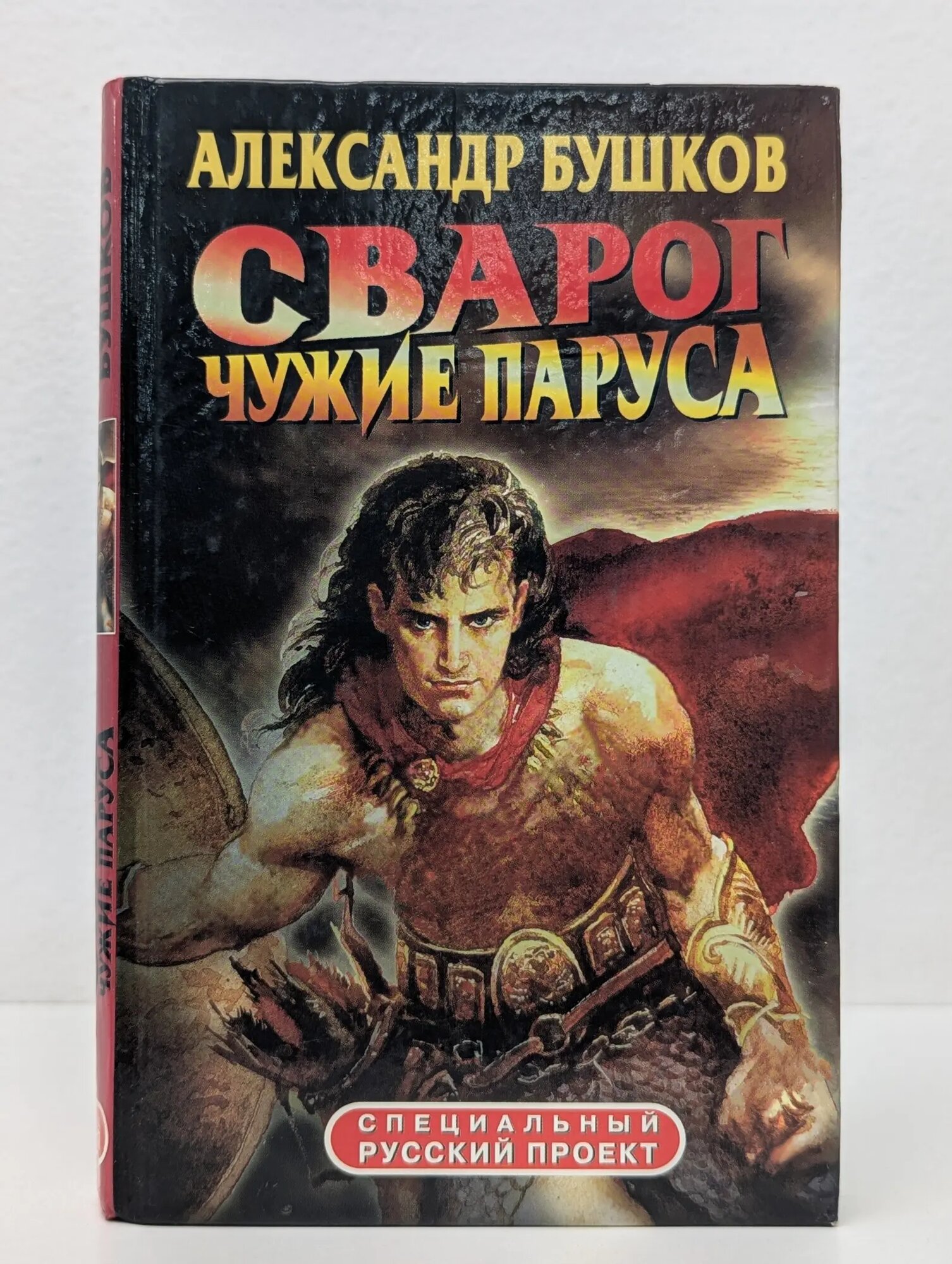Специальный русский проект. Сварог. Чужие паруса Бушков Александр Александрович 2002