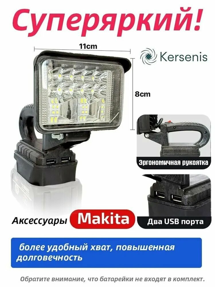 Kersenis Фонарь-прожектор светодиодный аккумуляторный 18-21В,2 порта usb для зарядки, без АКБ и ЗУ (MCDEB-18V) Световой поток,2800 Лм.