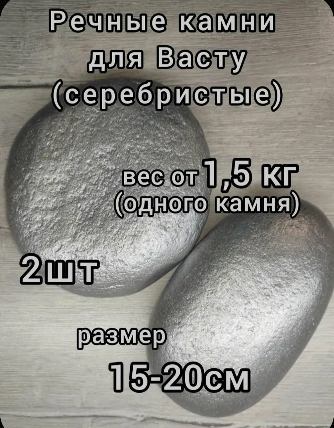 Речные камни серебристые 2шт для Васту
