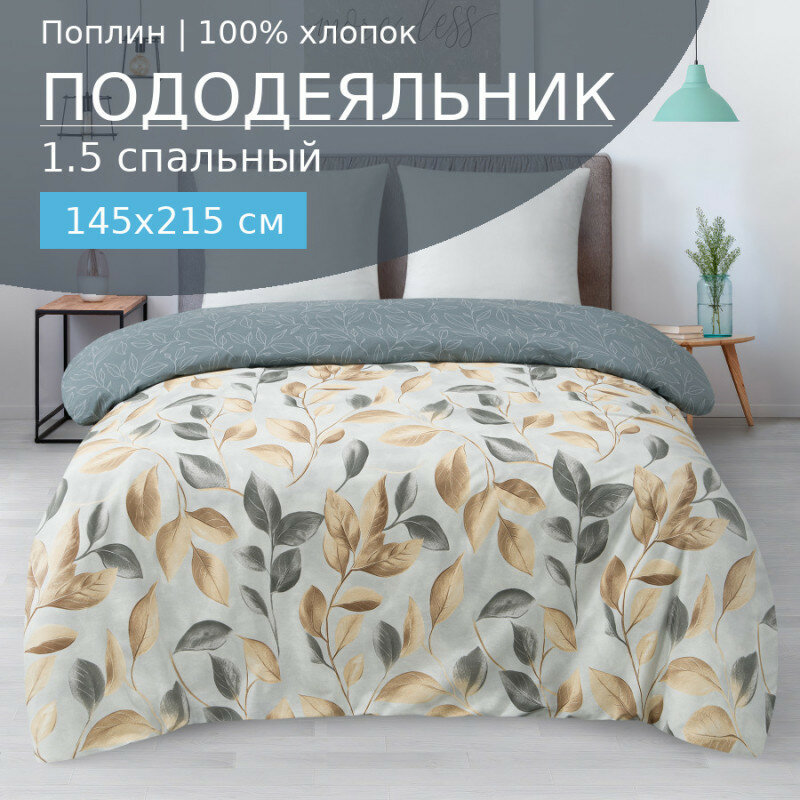 Пододеяльник 1.5 сп. 145х215 см поплин 502 Золотые листья